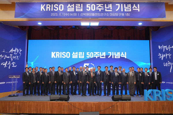 KRISO, 설립 50주년 기념식 개최