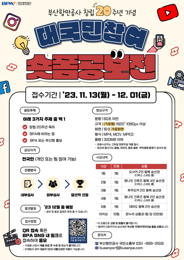 BPA, 창립 20주년 기념 대국민 숏폼 공모